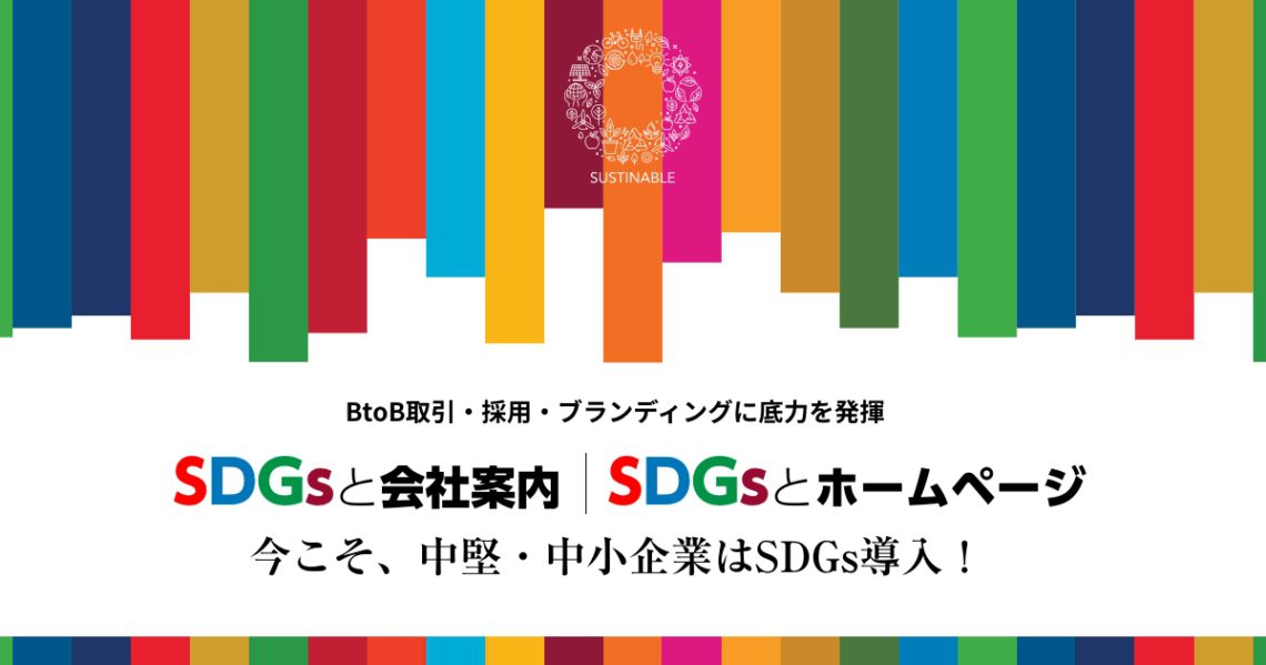 SDGs策定と広報メディア展開｜アイムアンドカンパニー株式会社